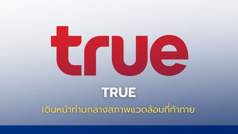 [Catchup.asia] TRUE – เดินหน้าท่ามกลางสภาพแวดล้อมที่ท้าทาย TRUE รายงานกำไร Q1/68 เติบโตอย่างโดด ...