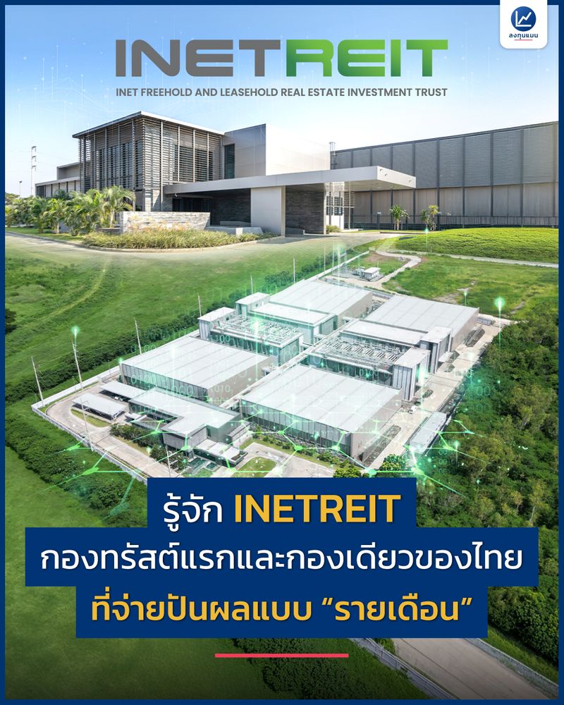 [ลงทุนแมน] รู้จัก INETREIT กองทรัสต์แรกและกองเดียวของไทยที่จ่ายปันผลแบบ “รายเดือน” INETREIT x ...