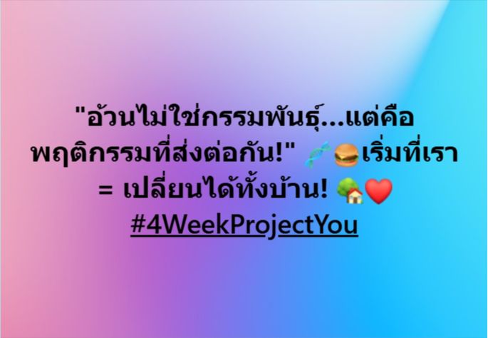 [4อาทิตย์พิชิตหุ่นเฟิร์ม-4 week Project You] "อ้วนไม่ใช่กรรมพันธุ์…แต่คือพฤติกรรมที่ส่งต่อกัน ...