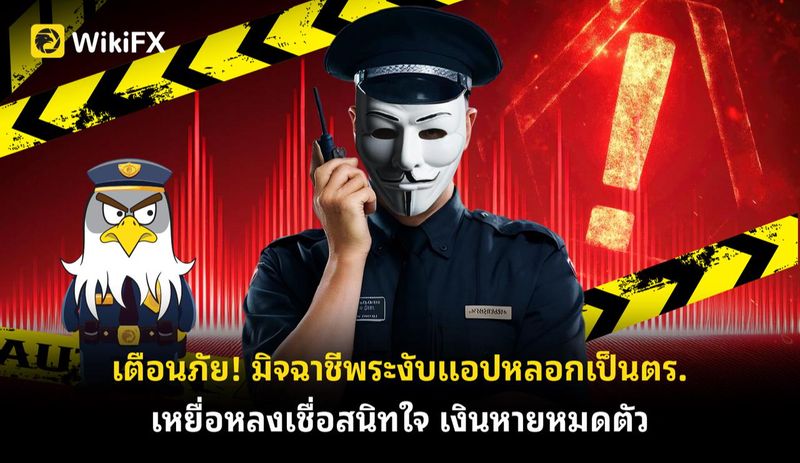 [WikiFX.TH] เตือนภัย! มิจฉาชีพระงับแอปหลอกเป็นตร. เหยื่อหลงเชื่อสนิทใจ เงินหายหมดตัว https://www ...