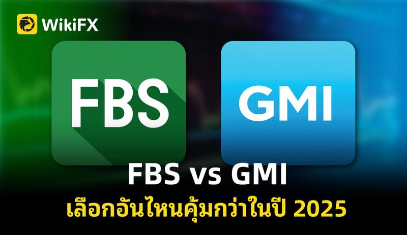 [WikiFX.TH] FBS vs GMI เลือกอันไหนคุ้มกว่าในปี 2025? https://www.wikifx.com/th/newsdetail ...