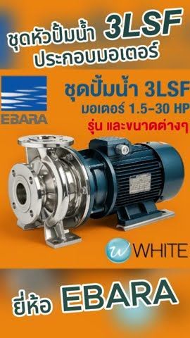 [WhiteMKT Co., Ltd.] EBARA ชุดหัวปั้มน้ำ 3LSF ประกอบมอเตอร์ 1.5-30 HP #WhiteMKT https://youtube ...
