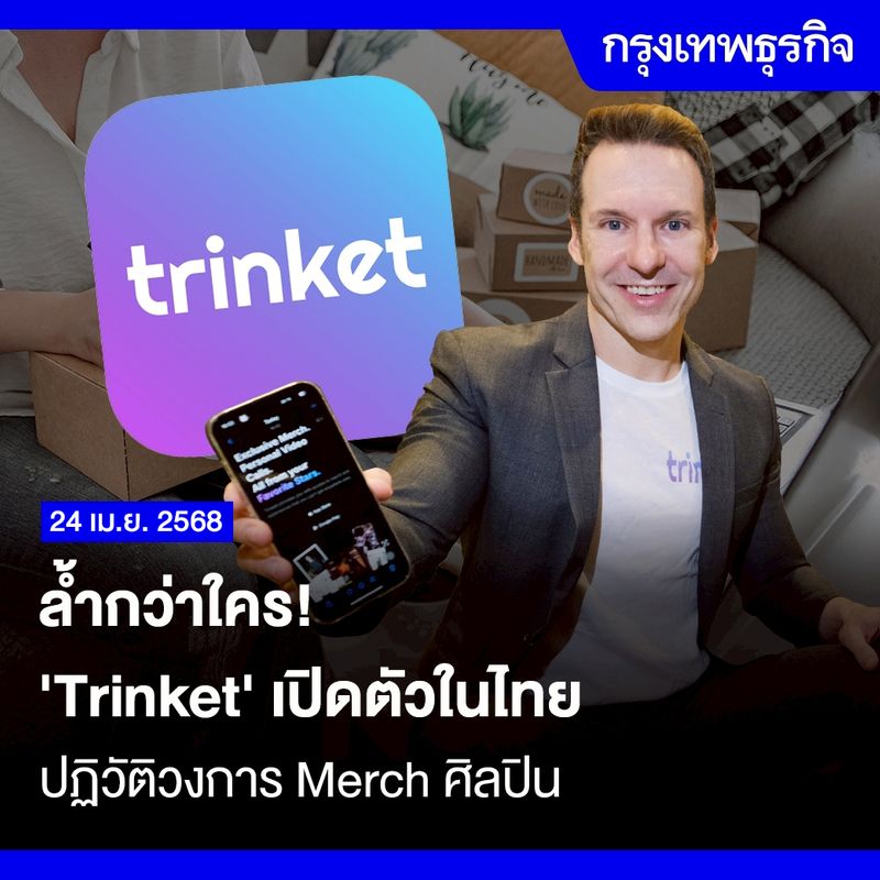 [กรุงเทพธุรกิจ] ล้ำกว่าใคร! ‘Trinket’ เปิดตัวในไทย ปฏิวัติวงการ Merch ...