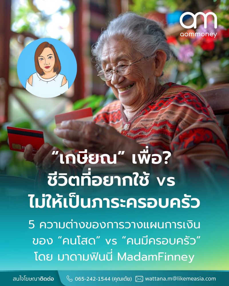 [aomMONEY] 5 ความต่างของการวางแผนการเงิน : คนโสด vs คนมีครอบครัว การวางแผนการเงินไม่มีสูตรตายตัว ...