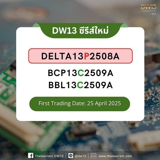 [@Newss] 🆕DW13 ซีรีส์ใหม่ล่าสุด! 🔴DELTA13P2508A BCP13C2509A BBL13C2509A