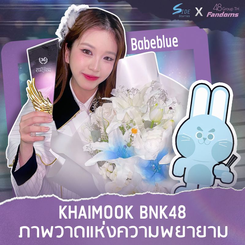 [Side Stories] "Khaimook BNK48 ภาพวาดแห่งความพยายาม!" ถ้าให้หลับตานึกภาพจินตนาการ ถึงเมมเบอร์นิว ...