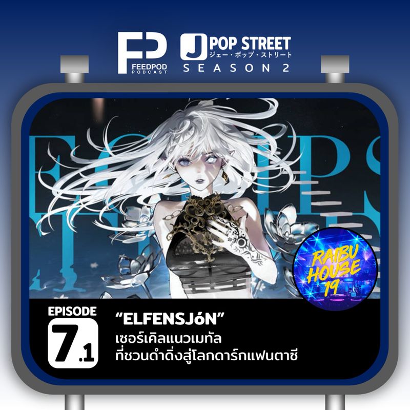 [Feedpod] J-POP STREET | SS.2 EP.7.1 | "ELFENSJóN" เซอร์เคิลแนวเมทัล ที่ชวนดำดิ่งสู่โลกดาร์ก ...