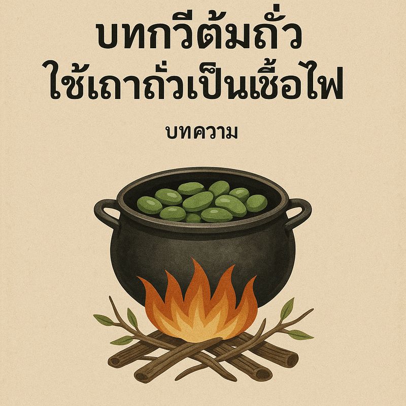 [Half-Life Story – เรื่องจากกลางทางชีวิต] ต้มถั่วใช้เถาถั่วเป็นเชื้อไฟ ...