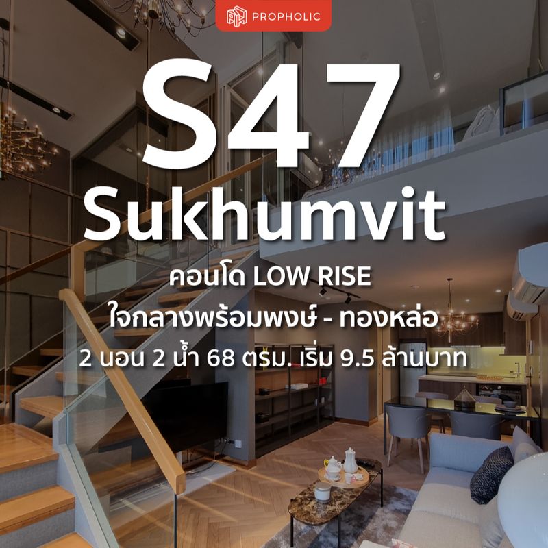 [Propholic] กระแสคอนโด Low Rise กำลังมาแรง! แต่จะมีสักกี่แห่งที่ "ใช่" สำหรับชาว Mid Sukhumvit ...