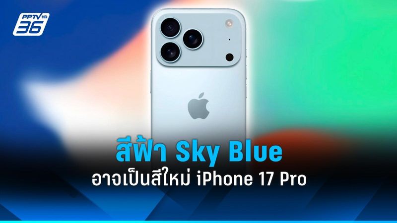 [PPTVHD36] สีฟ้า "Sky Blue" อาจได้เป็นสีใหม่บน iPhone 17 Pro ลือ iPhone 17 Pro ซีรีส์ เตรียมได้ ...