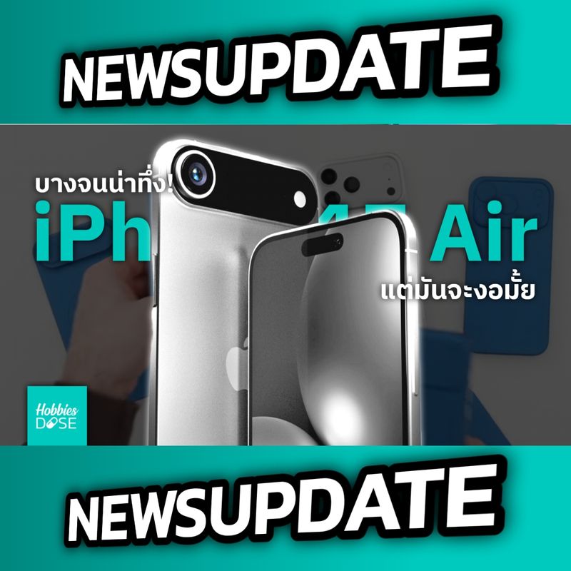 [Hobbiesdose ข่าวไอที ทุกวัน] เผยภาพ iPhone 17 Air บางจนน่าทึ่ง! แต่มันจะงอมั้ย #hobbiesdose ...