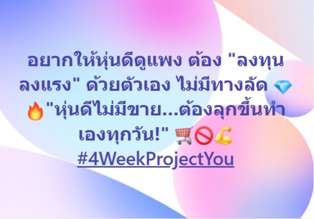[4อาทิตย์พิชิตหุ่นเฟิร์ม-4 week Project You] อยากให้หุ่นดีดูแพง ต้อง "ลงทุนลงแรง" ด้วยตัวเอง ไม่ ...