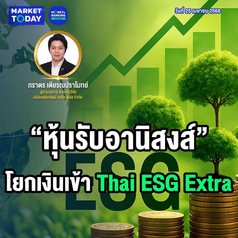 [Money and Banking Channel] Market Today | “หุ้นรับอานิสงส์” โยกเงินเข้า Thai ESG Extra สร้าง ...