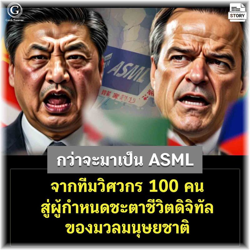 [ด.ดล Blog] กว่าจะมาเป็น ASML จากทีมวิศวกร 100 คนสู่ผู้กำหนดชะตาชีวิตดิจิทัลของมนุษยชาติ ...