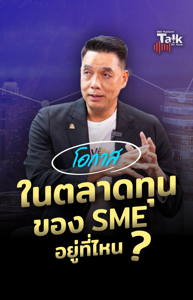 [SME Thailand Online] โอกาสในตลาดทุนของ SME อยู่ที่ไหน? โอกาสในตลาดทุนของ SME อยู่ที่ไหน? แล้ว ...
