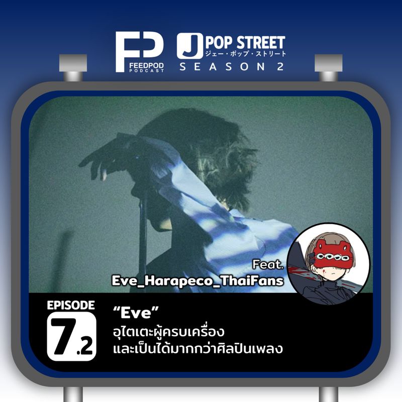 [Feedpod] J-POP STREET | SS.2 EP.7.2 | "Eve" อุไตเตะผู้ครบเครื่อง และเป็นได้มากกว่าศิลปินเพลง "J ...