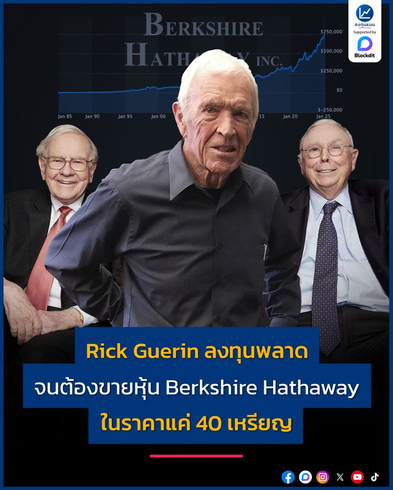 [ลงทุนแมน] Rick Guerin ลงทุนพลาด จนต้องขายหุ้น Berkshire Hathaway ใน ...