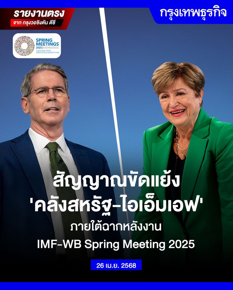 [กรุงเทพธุรกิจ] สัญญาณขัดแย้ง 'สหรัฐ-IMF' ภายใต้ฉากหลังงาน IMF-WB ...