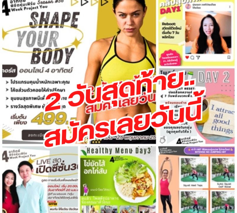 [4อาทิตย์พิชิตหุ่นเฟิร์ม-4 week Project You] 3 วันสุดท้าย 🔥 เปิดแล้ว! คอร์สปั้นหุ่นออนไลน์ 4 ...