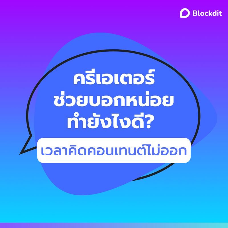 [Blockdit] ครีเอเตอร์ช่วยบอกหน่อย เวลาคิดคอนเทนต์ไม่ออก ทำยังไงกัน? เหล่า Content Creator เคย ...
