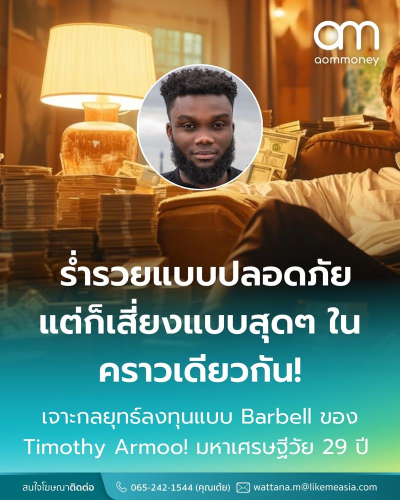 [aomMONEY] ร่ำรวยแบบปลอดภัยแต่ก็เสี่ยงแบบสุดๆ ในคราวเดียวกัน! เจาะกลยุทธ์ลงทุนแบบ Barbell ของ ...