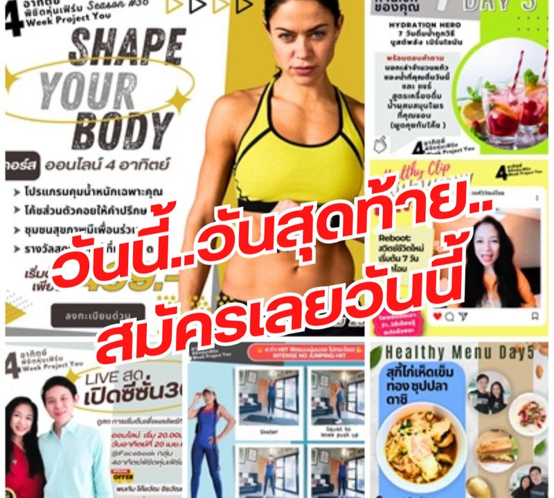 [4อาทิตย์พิชิตหุ่นเฟิร์ม-4 week Project You] วันนี้..วันสุดท้าย 🔥 เปิดแล้ว! คอร์สปั้นหุ่นออนไลน์ ...