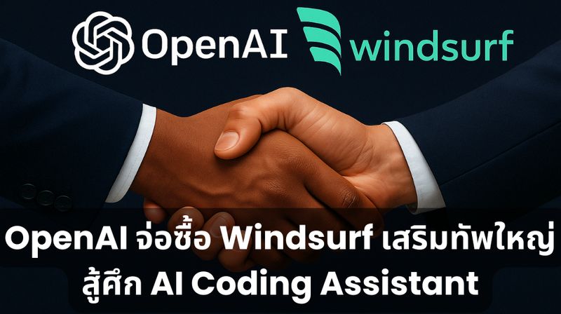 [ChatGPT Insights] OpenAI จ่อซื้อ Windsurf เสริมทัพใหญ่สู้ศึก AI Coding Assistant OpenAI กำลัง ...