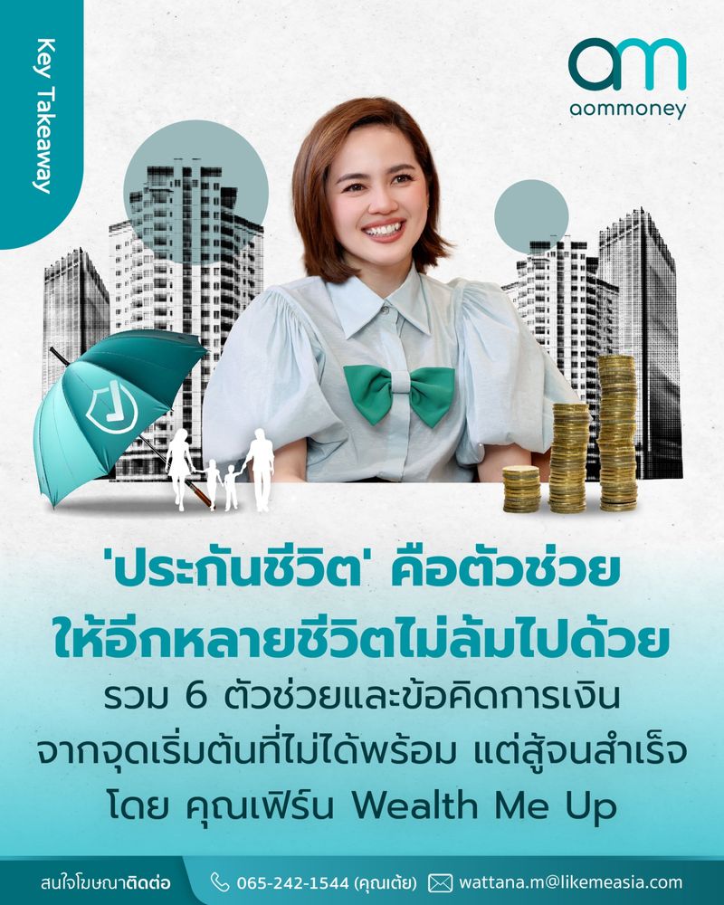 [aomMONEY] 'ประกันชีวิต' คือตัวช่วยให้อีกหลายชีวิตไม่ล้มไปด้วย รวม 6 ตัวช่วยและข้อคิดการเงินจาก ...