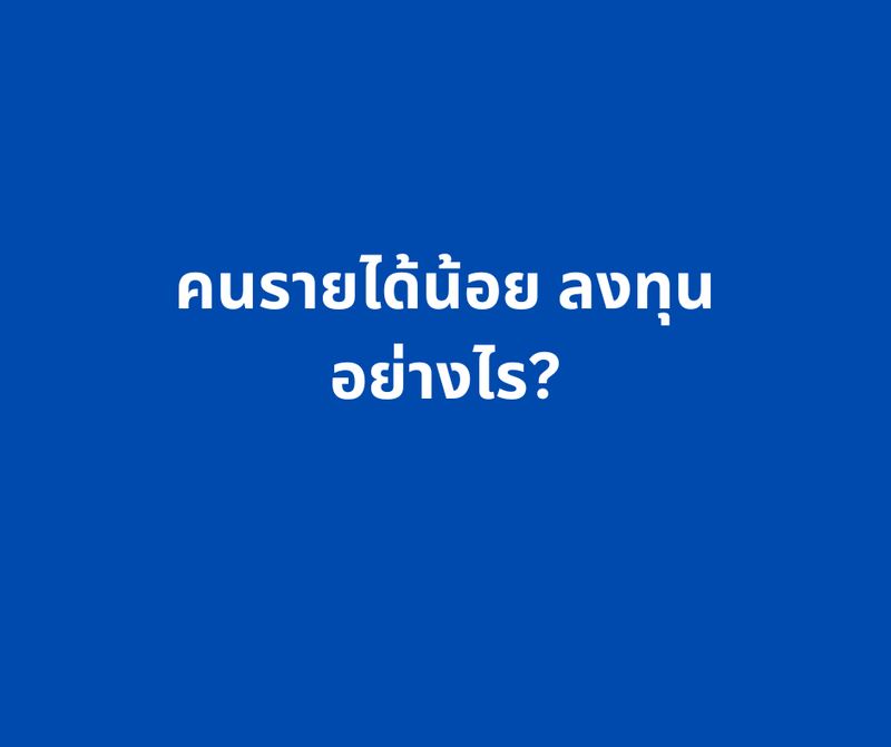 [Anan The Planner] คนรายได้น้อย ลงทุนอย่างไร? มีเงินไม่มาก แต่อยากให้เงินงอกเงย ต้องเริ่มยังไงดี?