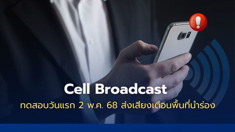 [Catchup.asia] Cell Broadcast ทดสอบวันแรก 2 พ.ค. 68 ส่งเสียงเตือนอัตโนมัติทั่วพื้นที่นำร่อง กรม ...