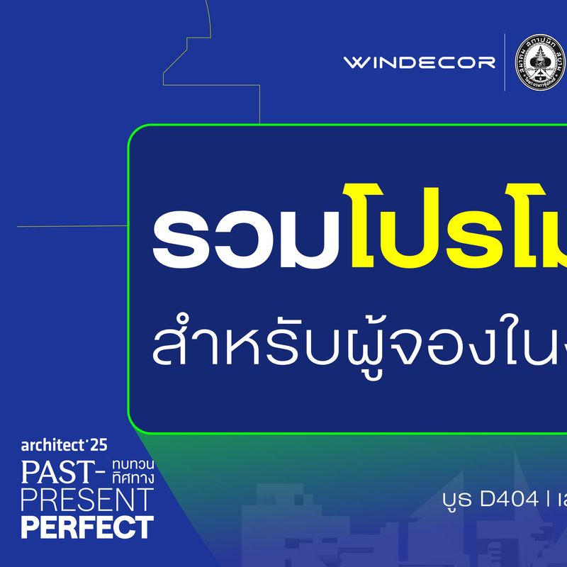 [เซลล์พิชญ์ x Windecor] WINDECOR ปล่อยดีไซน์เหนือระดับ บุก !!!!! งานสถาปนิก : ASA EXPO ...