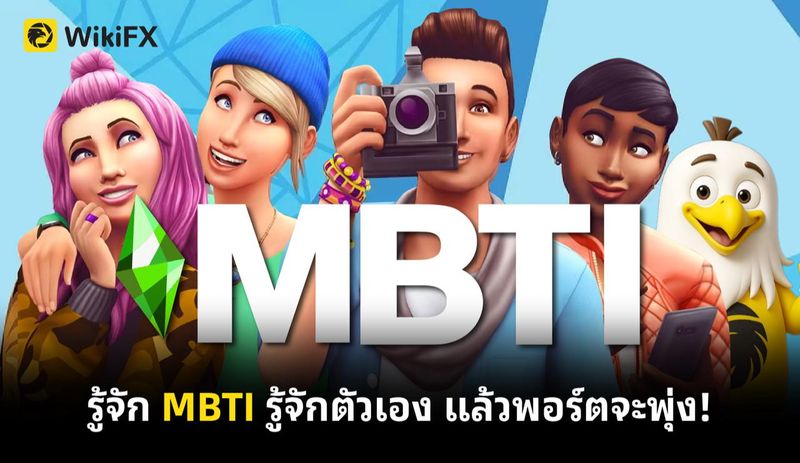 [WikiFX.TH] รู้จัก MBTI รู้จักตัวเอง แล้วพอร์ตจะพุ่ง! https://www.wikifx.com/th/newsdetail ...