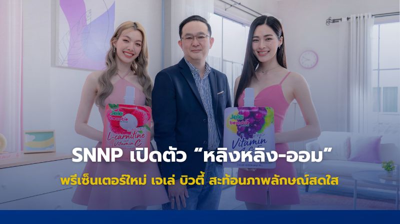 [Catchup.asia] SNNP ดึง “หลิง-ออม” นั่งแท่นพรีเซ็นเตอร์ใหม่ เจเล่ บิวตี้ รุกตลาดคนรุ่นใหม่ บมจ. ...