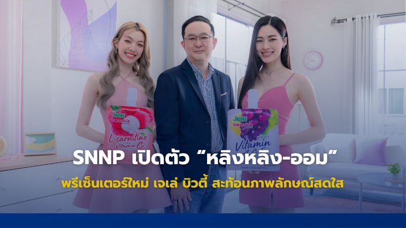 [Catchup.asia] SNNP ดึง “หลิง-ออม” นั่งแท่นพรีเซ็นเตอร์ใหม่ เจเล่ บิวตี้ รุกตลาดคนรุ่นใหม่ บมจ. ...