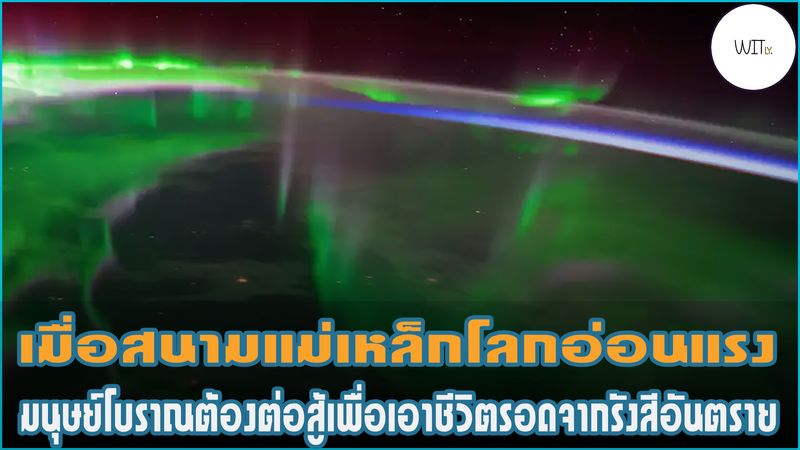 [Witly. - เปิดโลกวิทย์แบบเบา ๆ] 🧬 เมื่อสนามแม่เหล็กโลกอ่อนแรง มนุษย์ ...