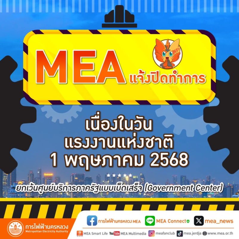 [CHANHEintomagazing] MEA แจ้งปิดทำการ เนื่องในวันแรงงานแห่งชาติ 1 พฤษภาคม 2568 https://www ...