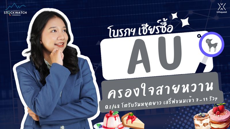 [InfoQuestNews - สำนักข่าวอินโฟเควสท์] CONSENSUS: AU ครองใจสายหวาน Q2/68 โตรับวันหยุดยาว เสริ์ฟข ...