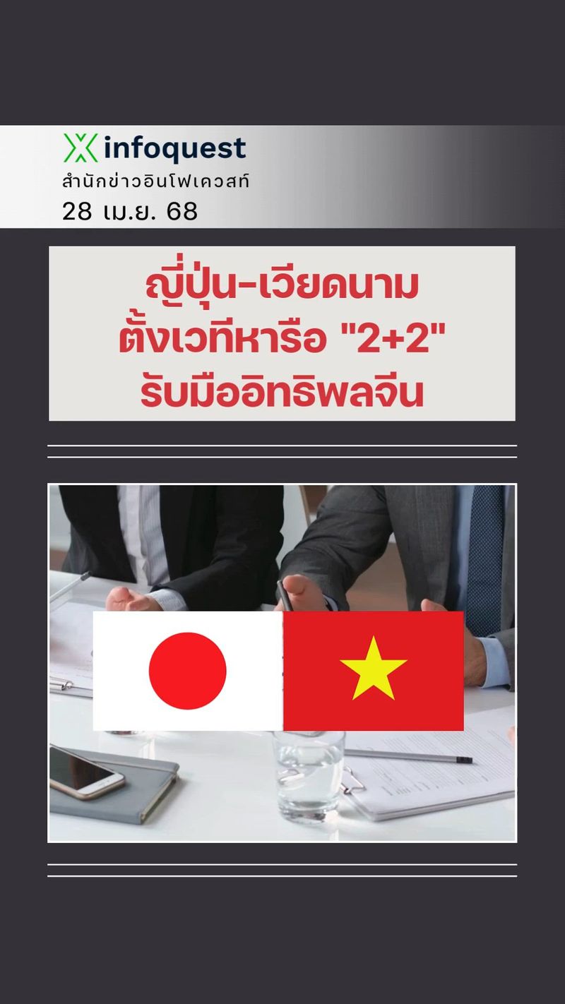 [InfoQuestNews - สำนักข่าวอินโฟเควสท์] ญี่ปุ่น เวียดนามตั้งเวทีหารือ 2+2 รับมืออิทธิพลจีน