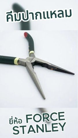 [WhiteMKT Co., Ltd.] FORCE STANLEY คีมปากแหลม รุ่นและขนาดต่างๆ ...