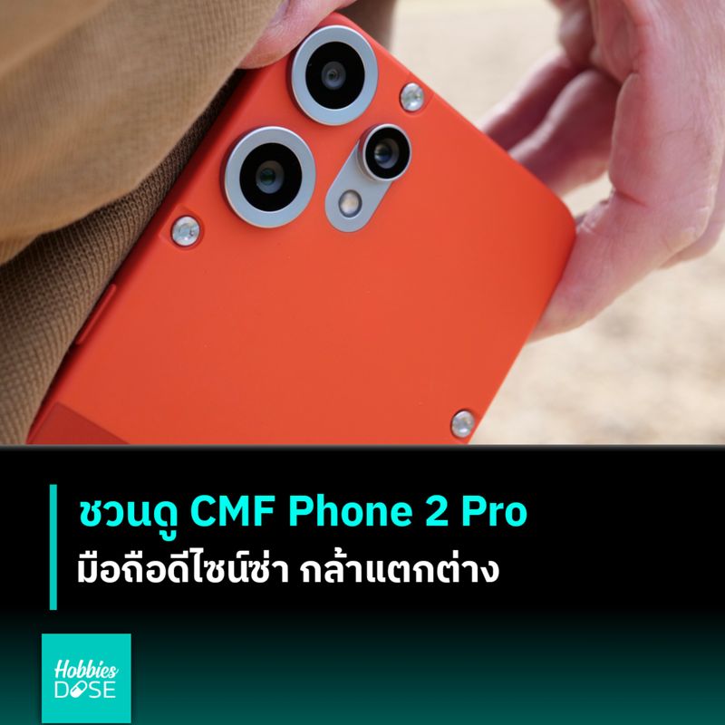 [Hobbiesdose ข่าวไอที ทุกวัน] CMF Phone 2 Pro: มือถือ 'นอกคอก' ที่น่า ...