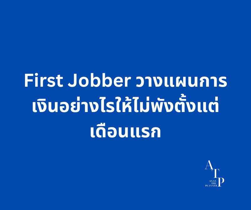 [Anan The Planner] เงินเดือนออกแล้ว อย่าเพิ่งหมดกับชานม! ใครเพิ่งเริ่มทำงาน ต้องรู้ 6 วิธีวางแผน ...