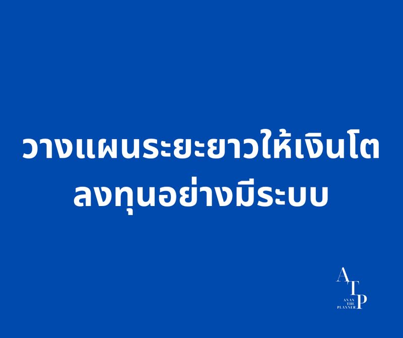 [Anan The Planner] ตอนที่ 5: วางแผนระยะยาวให้เงินโต – ลงทุนอย่างมีระบบ สร้างพอร์ตที่เติบโตได้แม้ ...