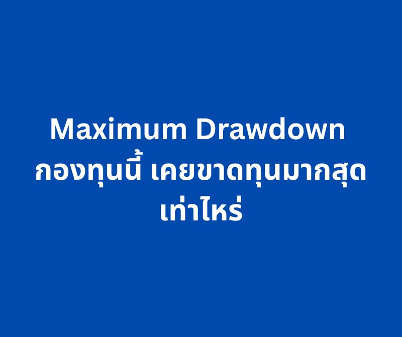 [Anan The Planner] Maximum Drawdown คืออะไร? รู้จักตัวชี้วัดความเสี่ยง ก่อนพอร์ตจะร่วงไม่รู้ตัว