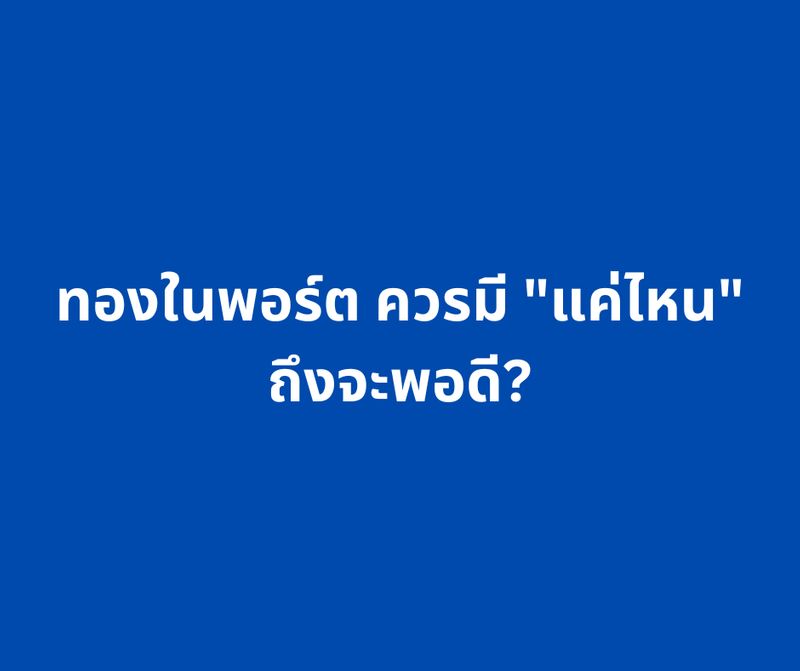 [Anan The Planner] ทองในพอร์ต ควรมี "แค่ไหน" ถึงจะพอดี? EP.5 ทอง...ควรเป็น "พระเอก" หรือแค่ "ตัว ...