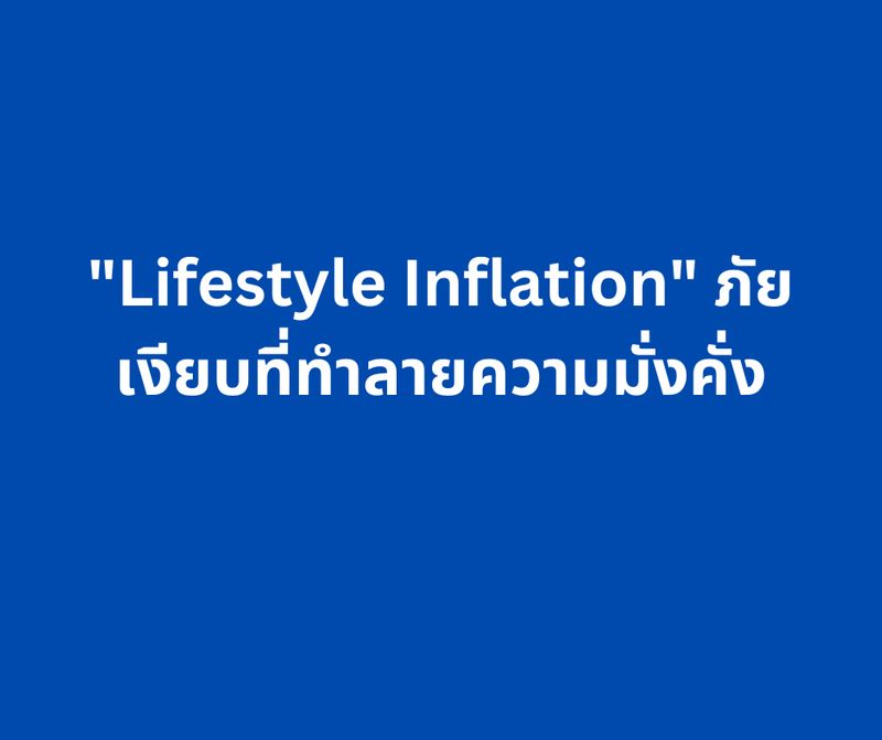 [Anan The Planner] "Lifestyle Inflation" ภัยเงียบที่ทำลายความมั่งคั่ง เมื่อรายได้เพิ่มขึ้น หลาย ...