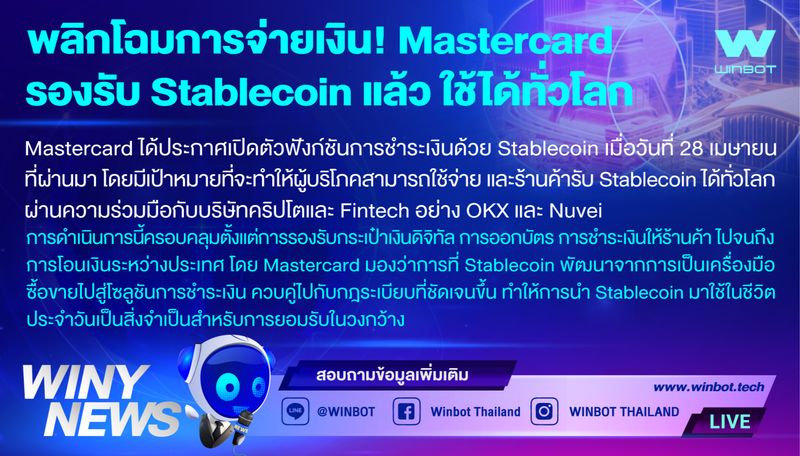 [WINBOT] พลิกโฉมการจ่ายเงิน Mastercard 👉 รองรับ Stablecoin แล้ว ใช้ได้ทั่วโลก