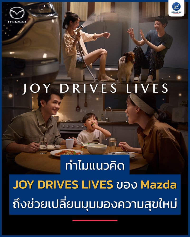 [ลงทุนแมน] ทำไมแนวคิด JOY DRIVES LIVES ของ Mazda ถึงช่วยเปลี่ยนมุมมอง ...