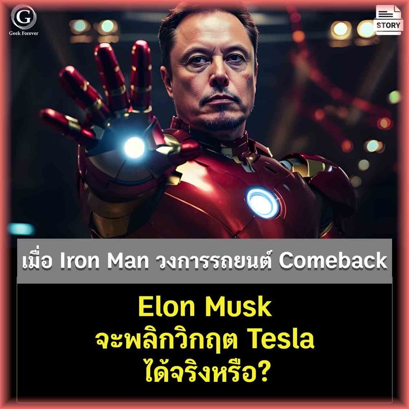 [ด.ดล Blog] เมื่อ Iron Man แห่งวงการรถยนต์ Comeback Elon Musk จะพลิก ...