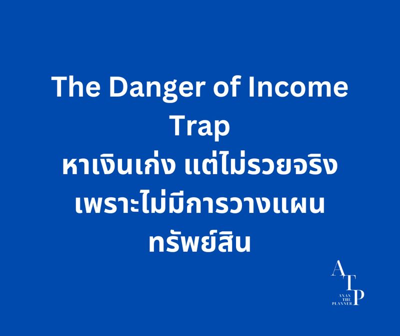 [Anan The Planner] The Danger of Income Trap หาเงินเก่ง แต่ไม่รวยจริง เพราะไม่มีการวางแผนทรัพย์สิน