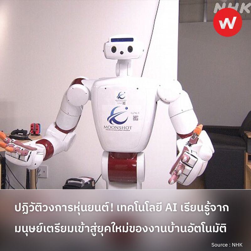 [WABIZ รู้รอบทิศ ธุรกิจญี่ปุ่น] ปฏิวัติวงการหุ่นยนต์! เทคโนโลยี AI เรียนรู้จากมนุษย์เตรียมเข้า ...